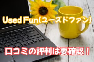 Used Fun(ユーズドファン)中古パソコンの口コミの評判は要確認！ | パソコン関連の口コミ体験レビュー情報サイト